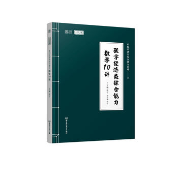 2023版张宇经济类综合能力数学10讲 正版正货 新华书店