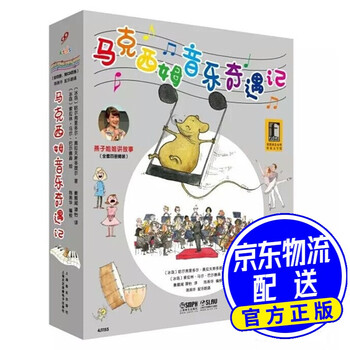 马克西姆音乐奇遇记（套装共4册）