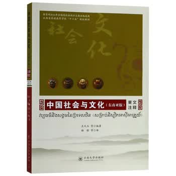 中国社会与文化（东南亚版 柬文注释）