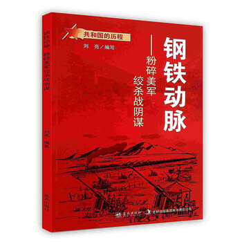 [按需印刷]钢铁动脉：粉碎美军绞杀战阴谋