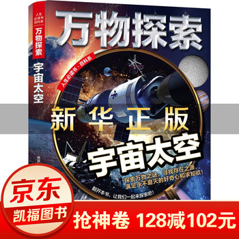 万物探索：宇宙太空（精装）【神劵专区】