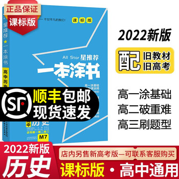 【科目可选】2022新教材版一本涂书高中课标版高一高二高三知识大全高考总复习必刷题一轮二轮 历史 课标版
