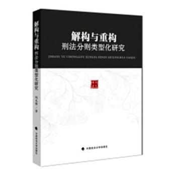 解构与重构：刑法分则类型化研究胡先锋法律9787562084914 刑法分则研究中国