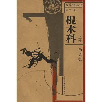 古拳谱丛书 第五辑 棍术科 上卷【正版图书】