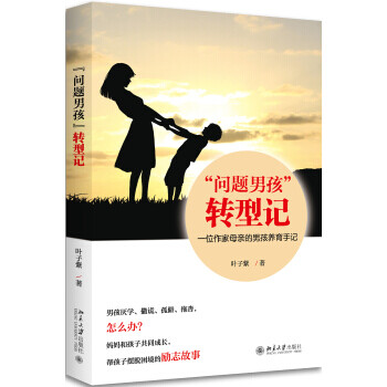问题孩转型记:一位作家母亲的孩养育手记