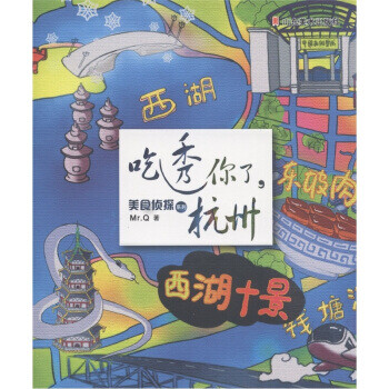 美食侦探系列:吃透你了，杭州