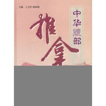 中华腹部推拿术 王文举,陈祖瑞 天津科技翻译出版公司 9787543309890