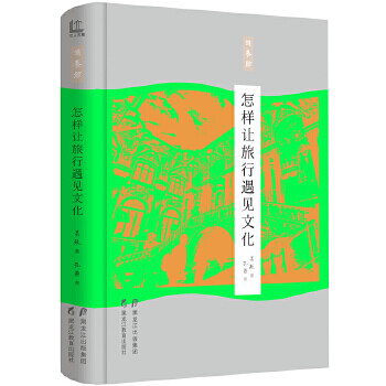 怎样让旅行遇见文化 吴玫