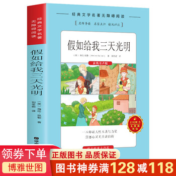 新编语文教材指定阅读：假如给我三天光明老师中小学生课外书目