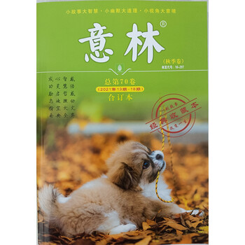 意林合订本 2021年秋季卷2021.13-18总第70卷 京东自营