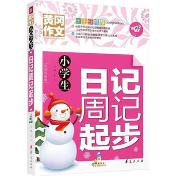 [上新]小学生日记周记起步
