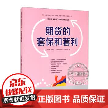 期货的套保和套利—中国期货业协会期货投资者教育专项基金资助 正版