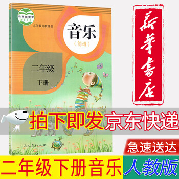 【新华书店正版】人教版小学2二年级下册音乐书（简谱）人教版音乐二2下课本教材 人民教育出版社二下音乐