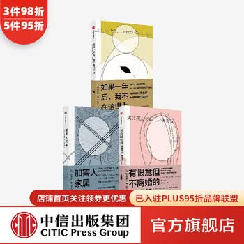 包邮 春潮纪实系列 有恨意但不离婚的妻子们 加害人家属 如果一年后 我不在这世上（套装3册）铃木伸元 等著 中信出版社图书