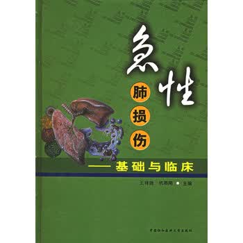 急性肺损伤——基础与临床