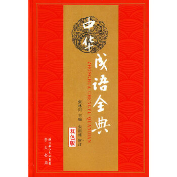 正版 中华成语全典（精装）9787540305703张林川