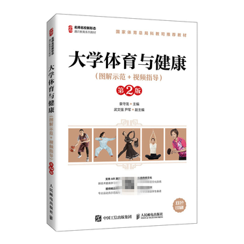 大学体育与健康（图解示范+视频指导）第2版 袁守龙 高等学校教材