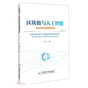 区块链与人工智能的应用与发展路径研究