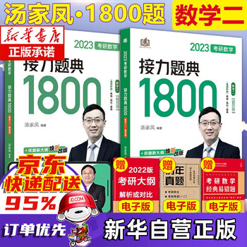 【现货的先发+赠京豆+赠价值58元礼包】2023考研数学接力题典1800汤家凤高数辅导讲义等 数学一二三 汤家凤1800题2023 数二