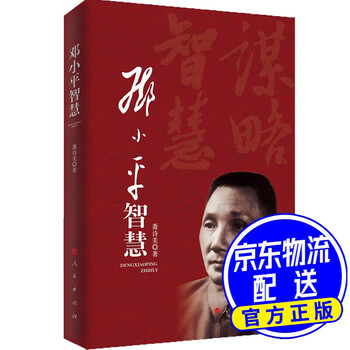 邓小平智慧