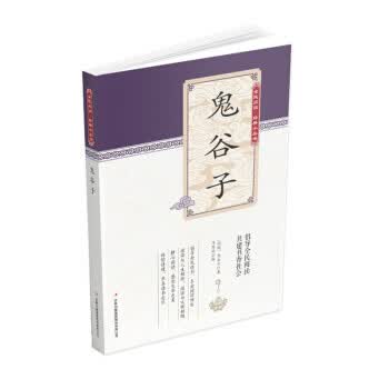 全民阅读 经典小丛书--鬼谷子 冯慧娟