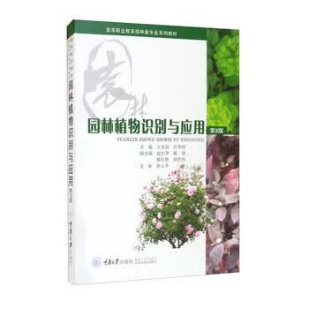 园林植物识别与应用（第3版）