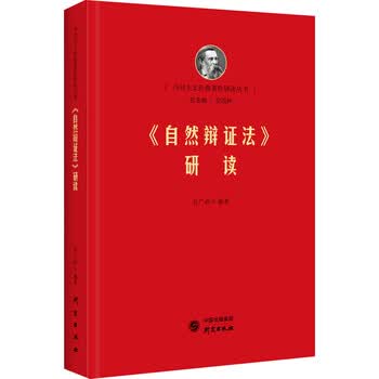 《自然辩证法》研读 肖广岭 编 书籍