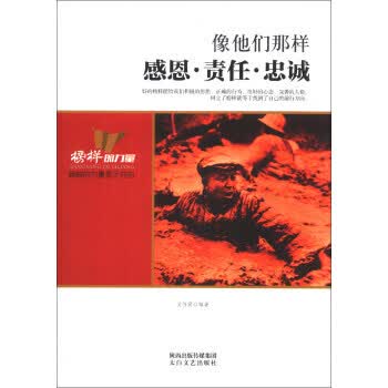 榜样的力量 像他们那样:感恩 责任 忠诚【正版图书】