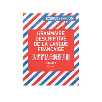 【新华书店 图书正版】法语语法全解练习册（第二版）