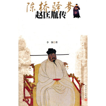 陈桥驿梦(赵匡胤传) 李强