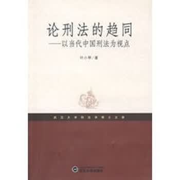 论刑法的趋同——以当代中国刑法为视点