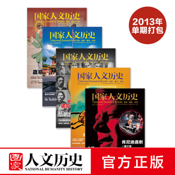 2013年国家人文历史 文史参考 期刊杂志 2013年打包14本