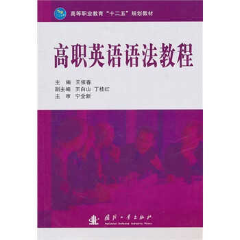 高职业英语语法教程 王催春 国防工业出版社