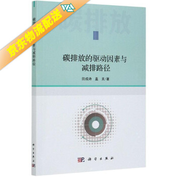 碳排放的驱动因素与减排路径