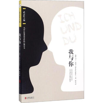 我与你 马丁布伯心理学作品 武志红主编