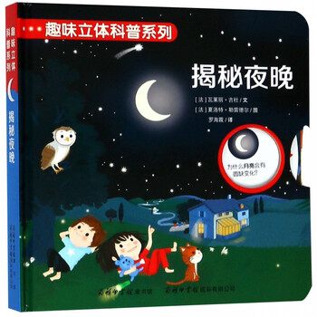 揭秘夜晚(精)/趣味立体科普系列