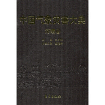 中国气象灾害大典:河南卷【正版图书】