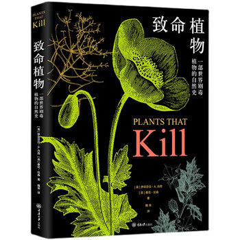 致命植物 伊丽莎白·A. 丹西 著 一部世界剧毒植物的自然史 重庆大学出版社正版书籍正版