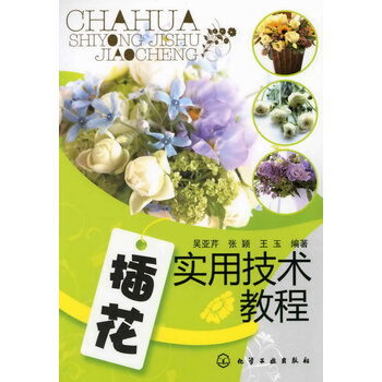 插花实用技术教程