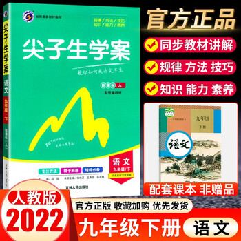 自选2023版尖子生学案九年级上册语数英物化历政 课标人教版初三9年级上册教材同步讲解练习 语文下册 人教版