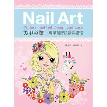 预售 陈美均 美甲彩绘：专业凝胶设计与护理 新文京