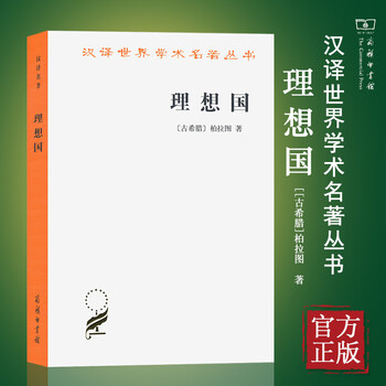 【正版书籍】理想国 柏拉图著普及版 哲学读物外国哲学入门基础 各大榜单力荐 高知学霸热读 西方