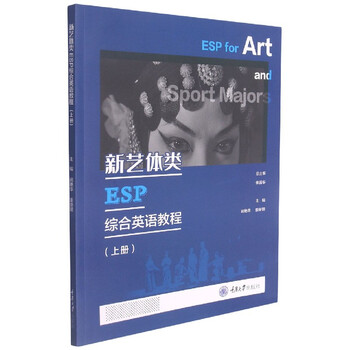 新艺体类ESP综合英语教程(上)