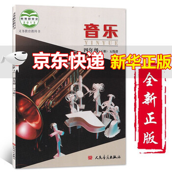 【全新正版】2022适用小学课改人音版4四年级下册音乐(五线谱)课本教材教科书人民音乐出版社人音版4下音乐教科书