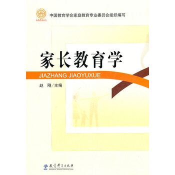 家长教育学【正版图书】