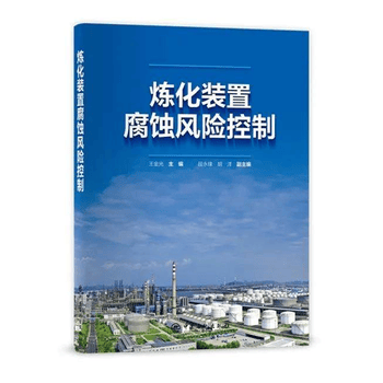 炼化装置腐蚀风险控制 腐蚀机理及案例分析腐蚀流程图