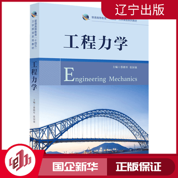 【新华正版】工程力学