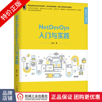 (特价书) NetDevOps入门与实践231597