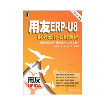 用友ERP-U8财务软件实用教程