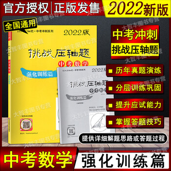 2022挑战压轴题 中考数学强化训练篇 中考压轴题数学 初中总复习初一初二初三学生适用